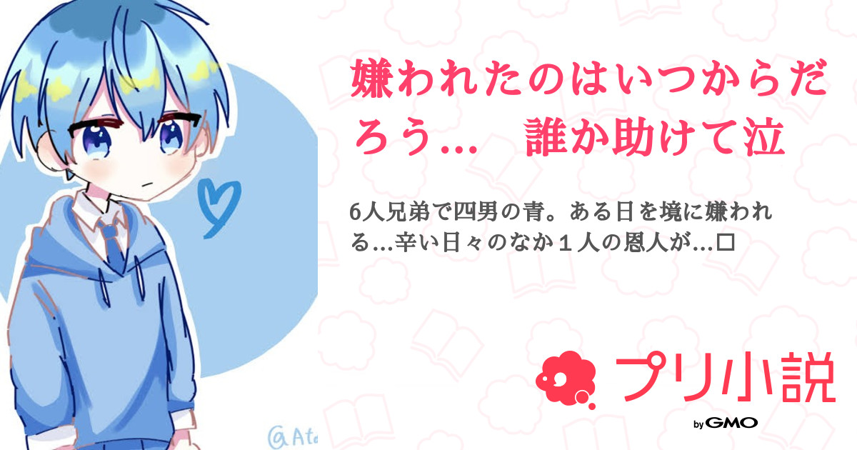 嫌われたのはいつからだろう 誰か助けて泣 全17話 【連載中】（なこやんオタクさんの小説） 無料スマホ夢小説ならプリ小説 Bygmo